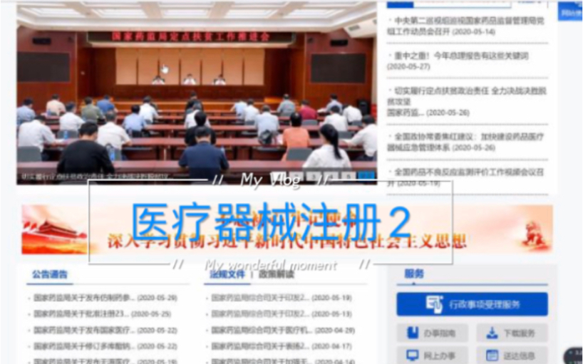 医疗器械注册2|国药局官网查询
