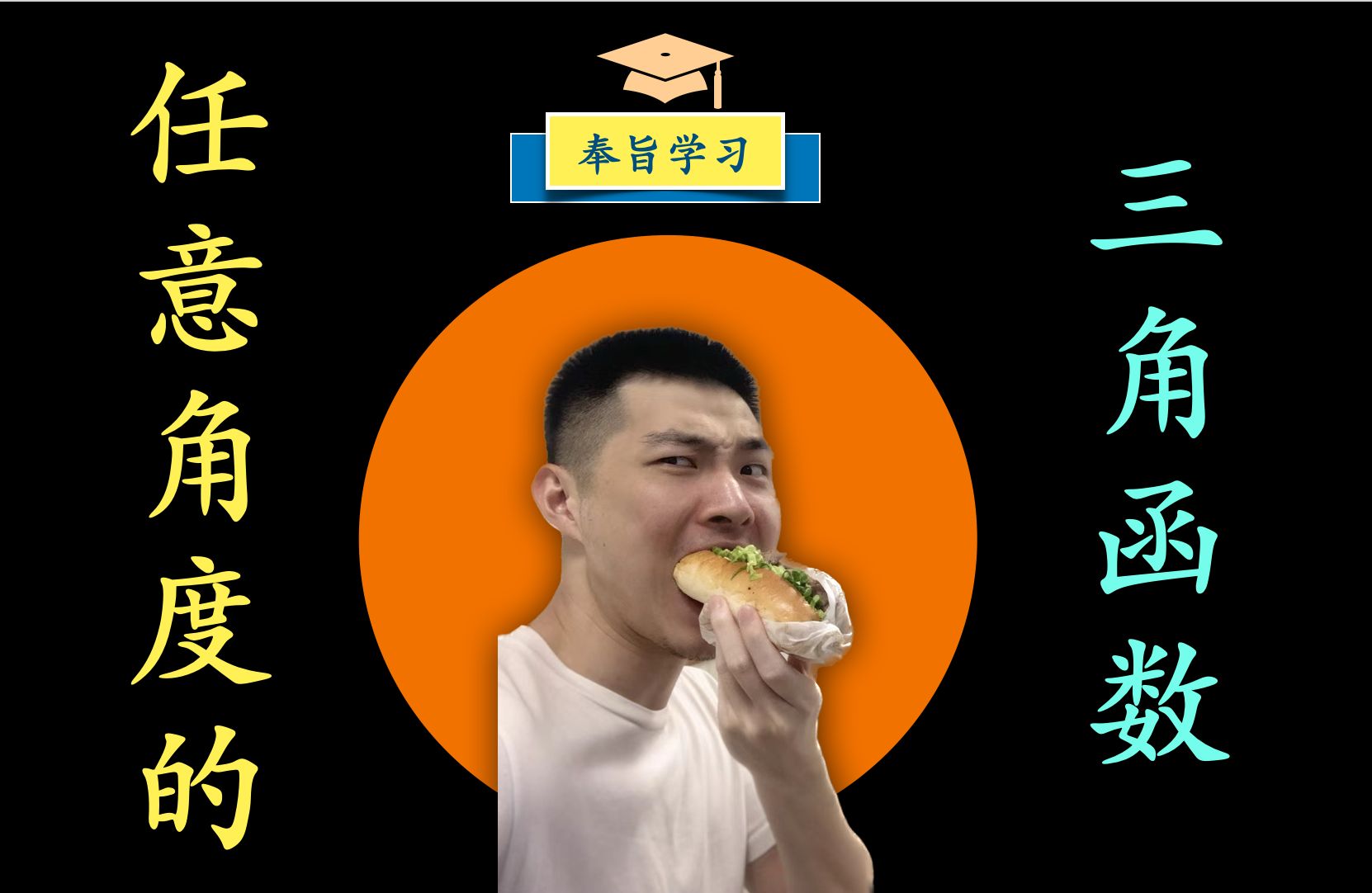 钝角三角函数咋求?了解下任意角的三角函数吧!