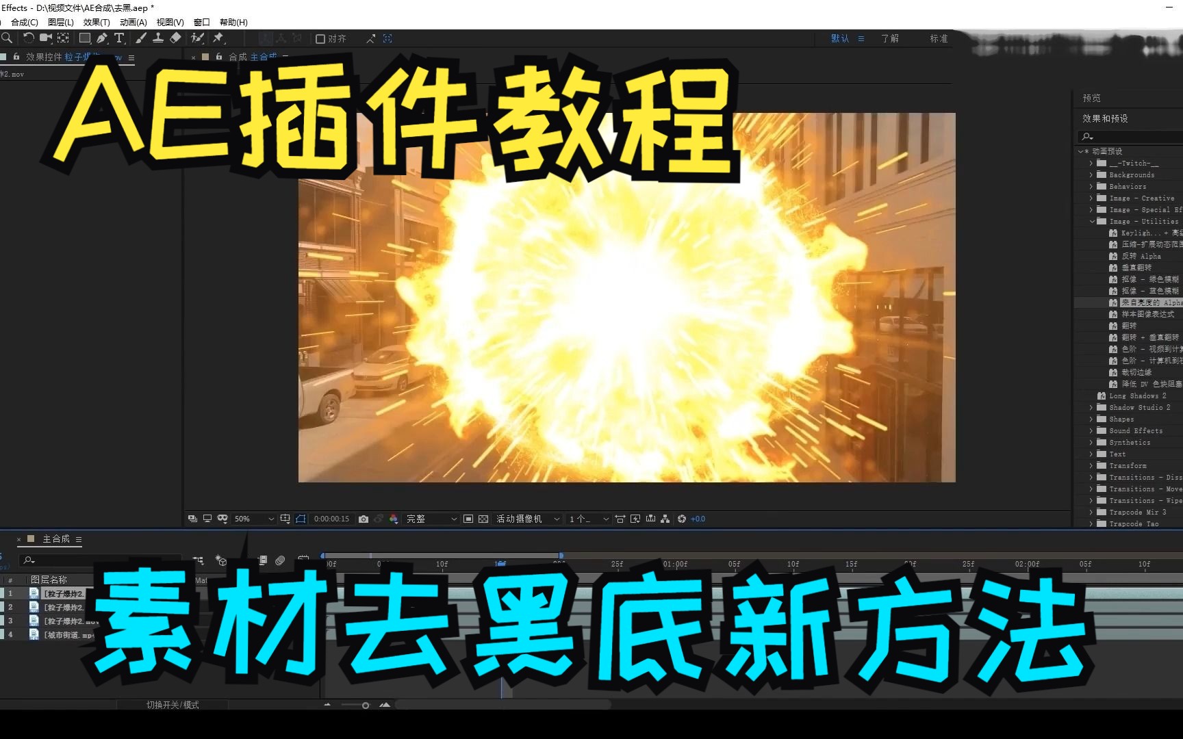 【AE】素材去黑底还能这么搞?一款插件完美无损去除黑色背景!