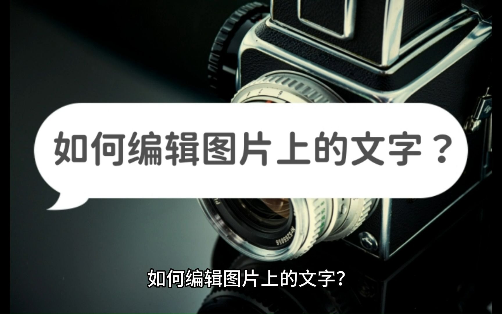 如何编辑图片上的文字?图片编辑方法