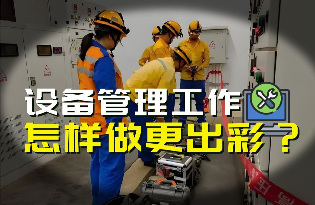 设备管理工作怎样做更出彩?