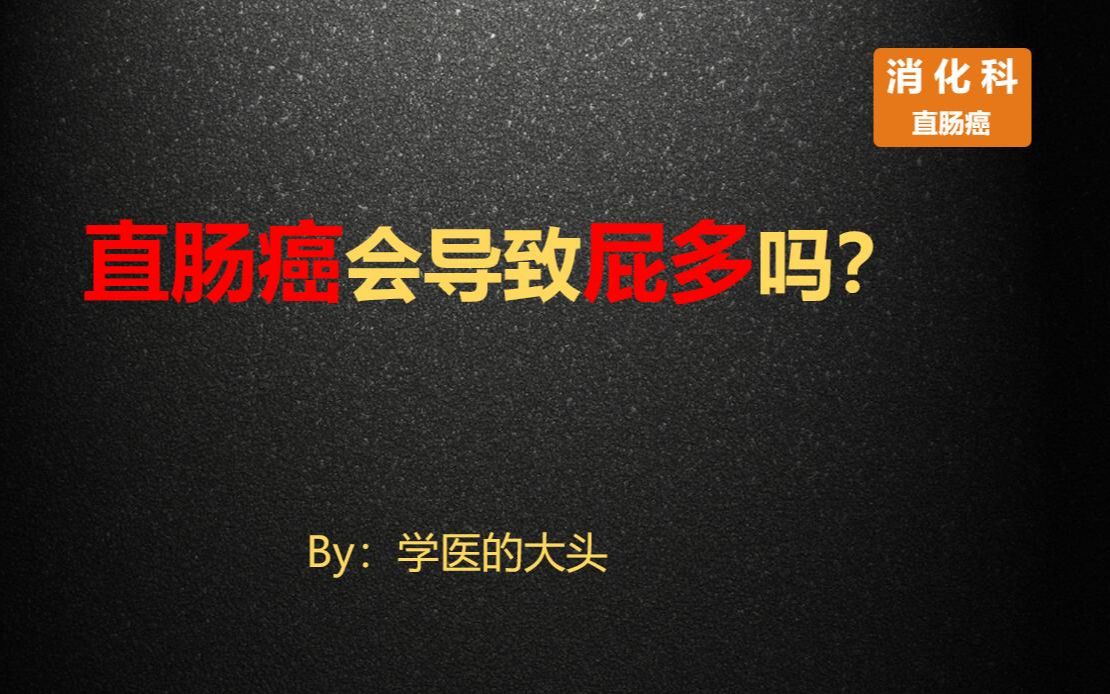 直肠癌会导致屁多吗?
