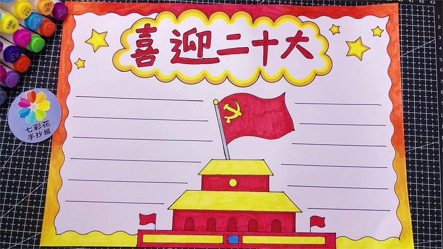 喜迎党的二十大手抄报,喜迎二十大争做好队员,跟党走手抄报