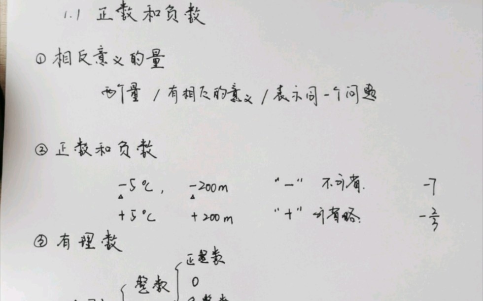 数学 七年级上册数学第一章有理数 第一节正数和负数