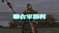 真三国无双4 吕蒙终极武器【白虎鳄】自由模式拿法