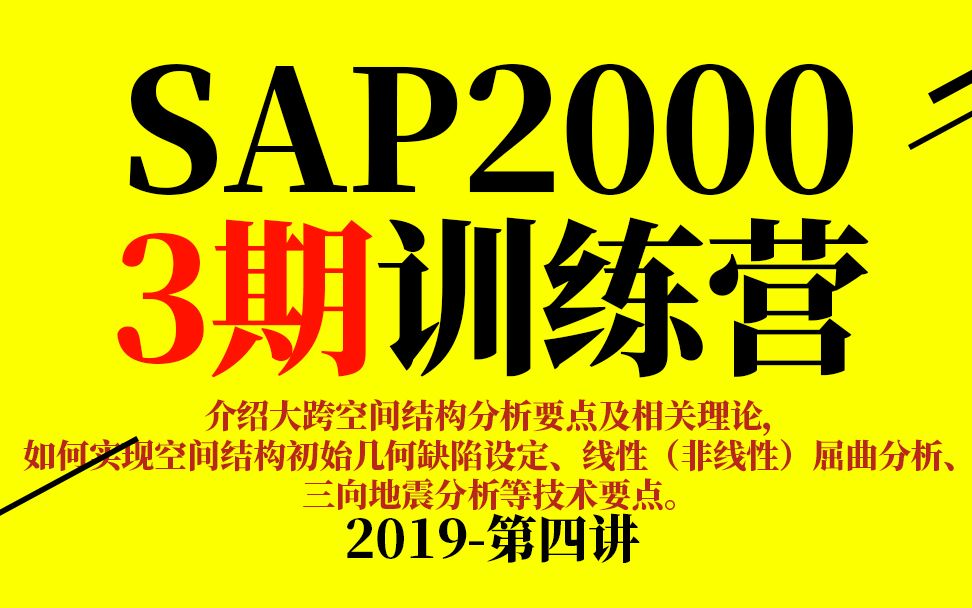 【2019江苏轩锐】SAP2000训练营第四讲(建模方法、坐标体系定义、...