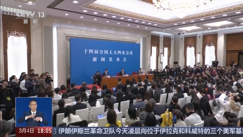 [共同关注]聚焦两会·十四届全国人大四次会议新闻发布会 制定实施...