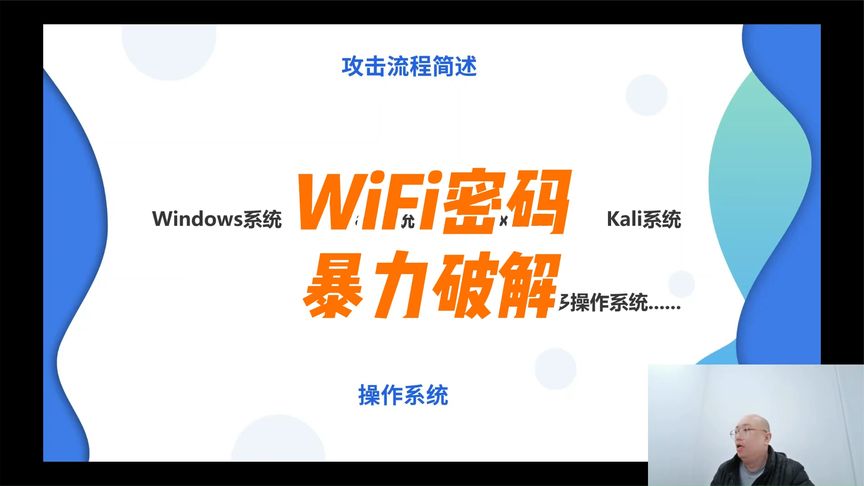 黑客常用攻击手段,WiFi密码暴力破解