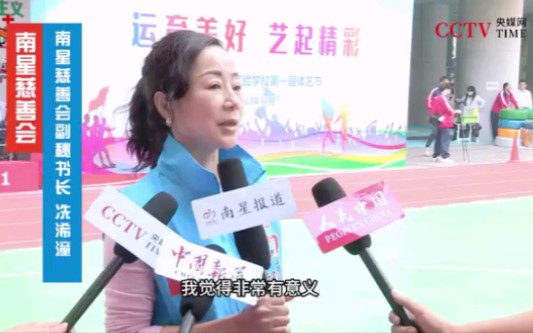 ...关爱儿童”南星慈善会助力佛山市康复实验学校首届体育艺术节 通讯...