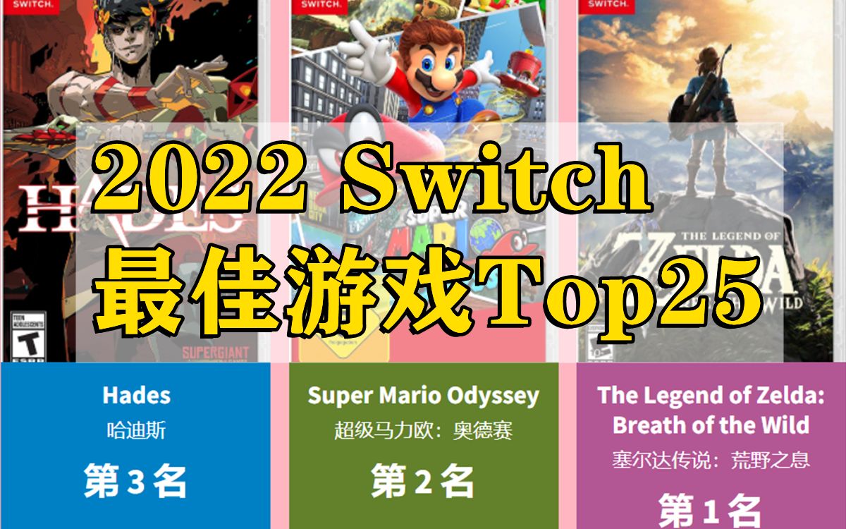 Switch 2022年最佳游戏 Top 25,任天堂最佳游戏排行榜,有你最喜欢的...