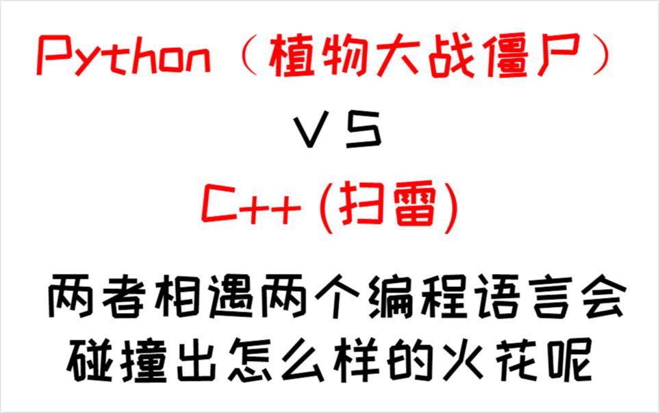 当Python VS C++ ,两者相遇它们会碰撞出怎么样的火花呢?