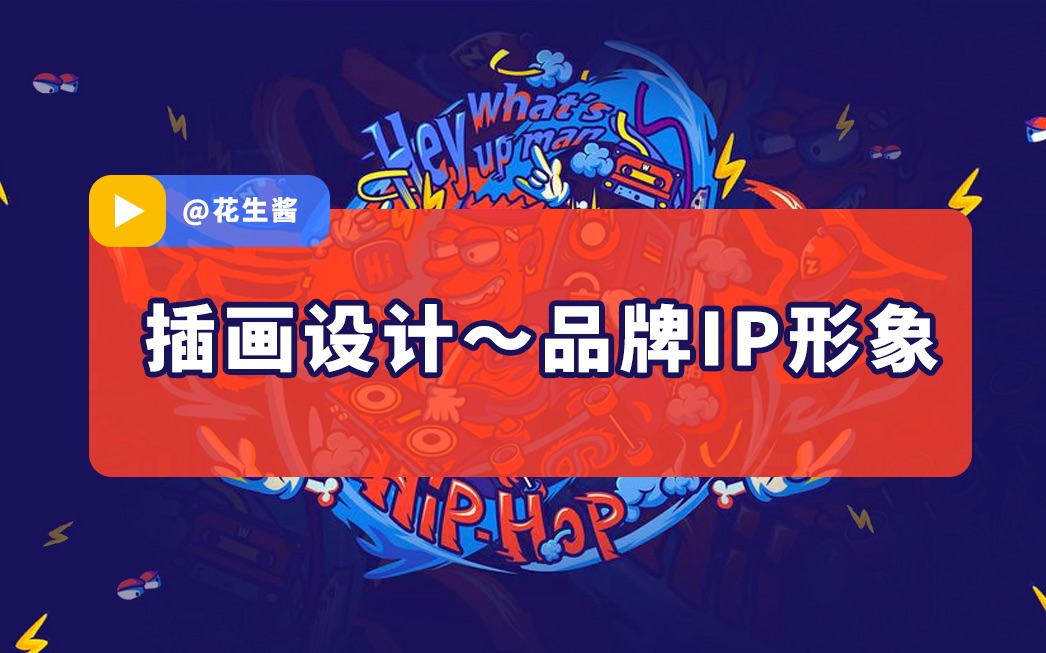品牌IP形象设计