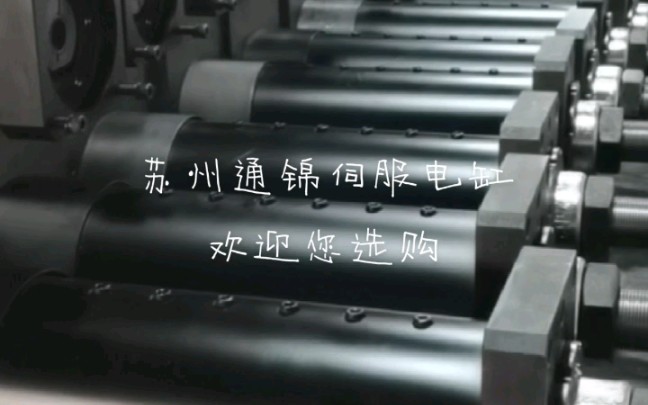伺服电缸专业生产厂家