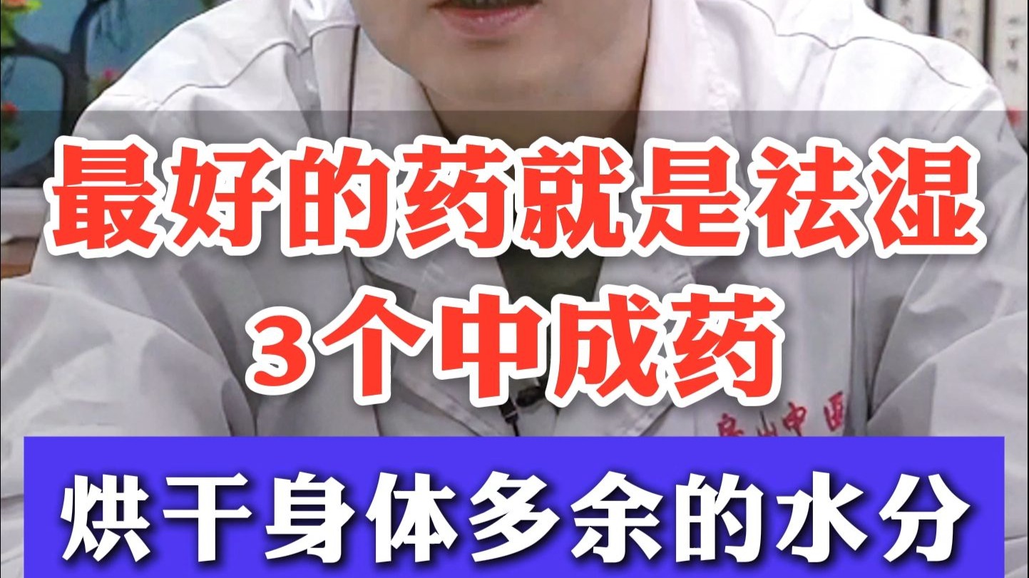最好的药就是祛湿,3个中成药,烘干身体多余的水分!