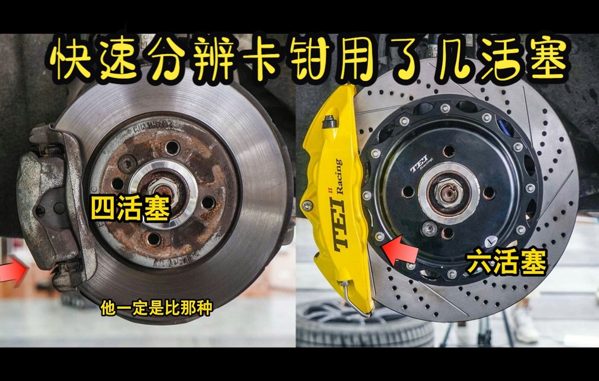 如何快速分辨刹车卡钳用了几个活塞