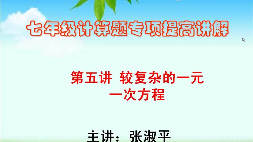 七年级有理数计算提高第五讲 较复杂的一元一次方程