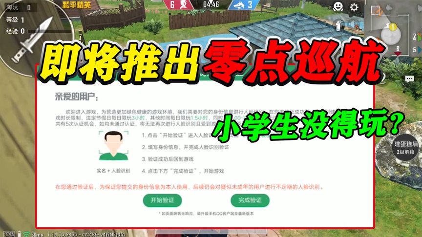 和平精英揭秘:防沉迷系统再升级,增加“零点巡航”,人脸认证!