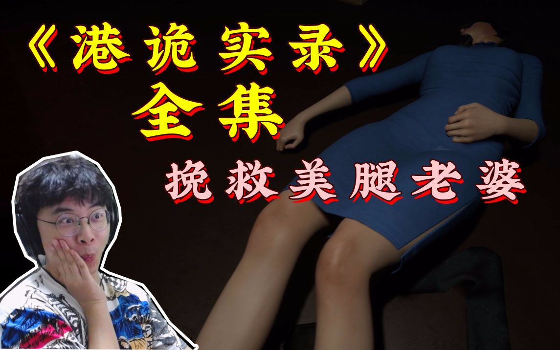 【完结】《港诡实录》男主为了寻找漂亮女友,进入灵异的DV恐怖空间!