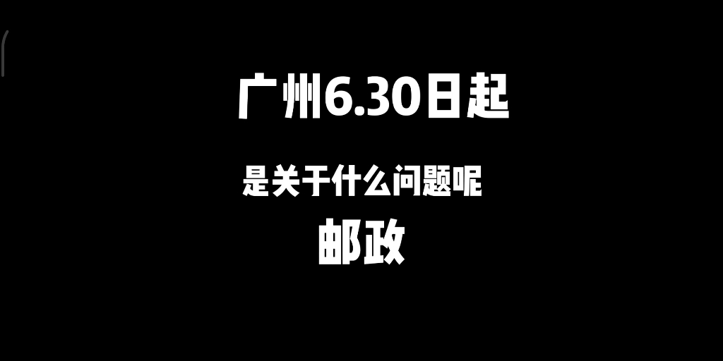 广州6.30日起电动车上牌取消居住证环节直接身份证即可办理!