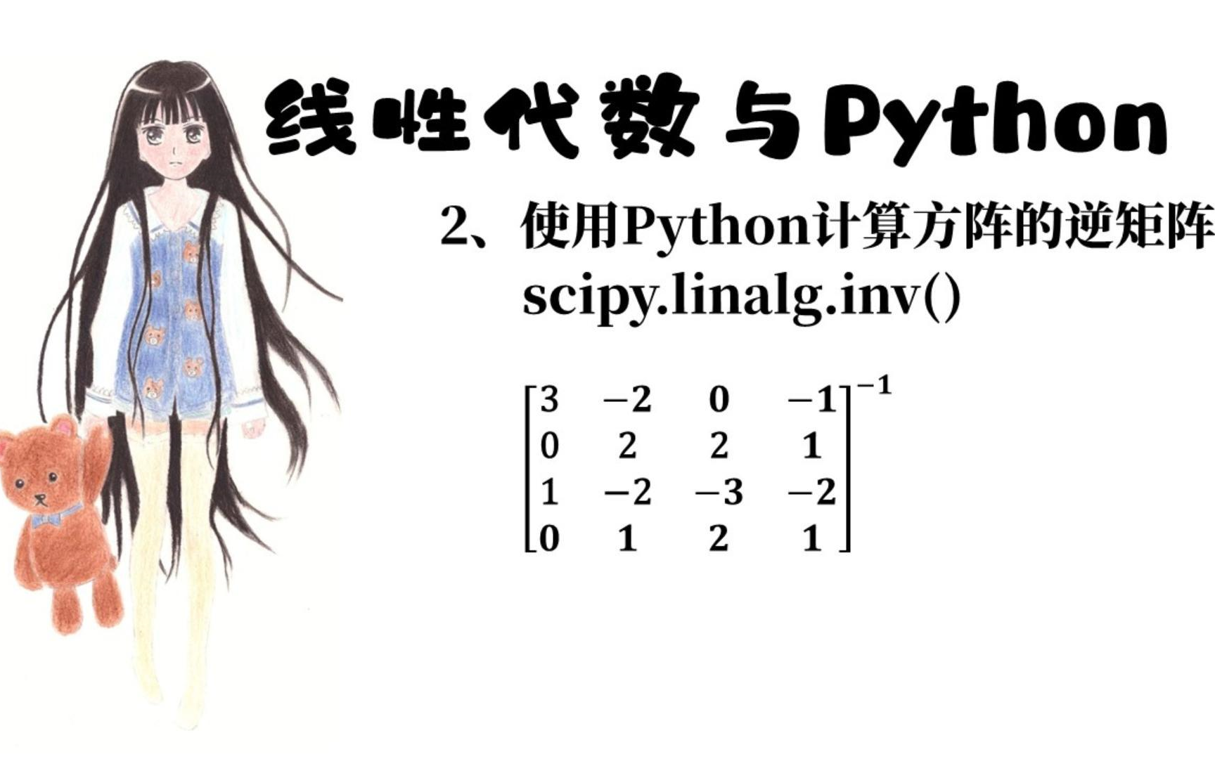 使用Python求解矩阵的逆矩阵