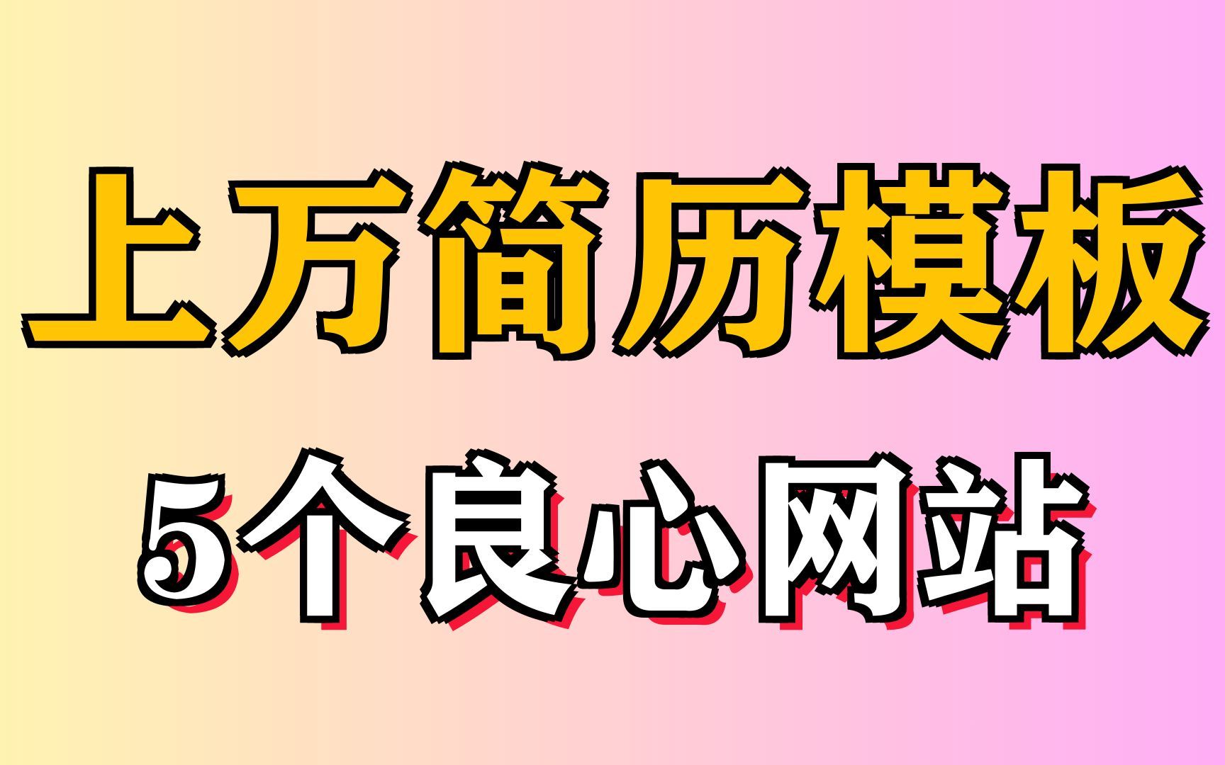 5个下载简历模板的良心免费网站,赶紧收藏!