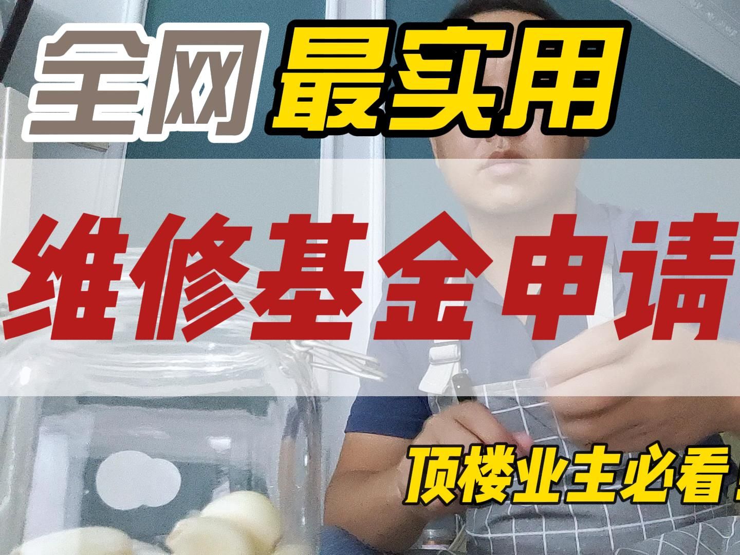 全网最实用维修基金申请攻略