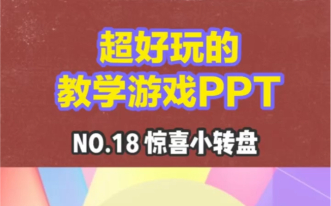 超好玩的课堂教学游戏PPT【18】— 单词操练之“惊喜小转盘”