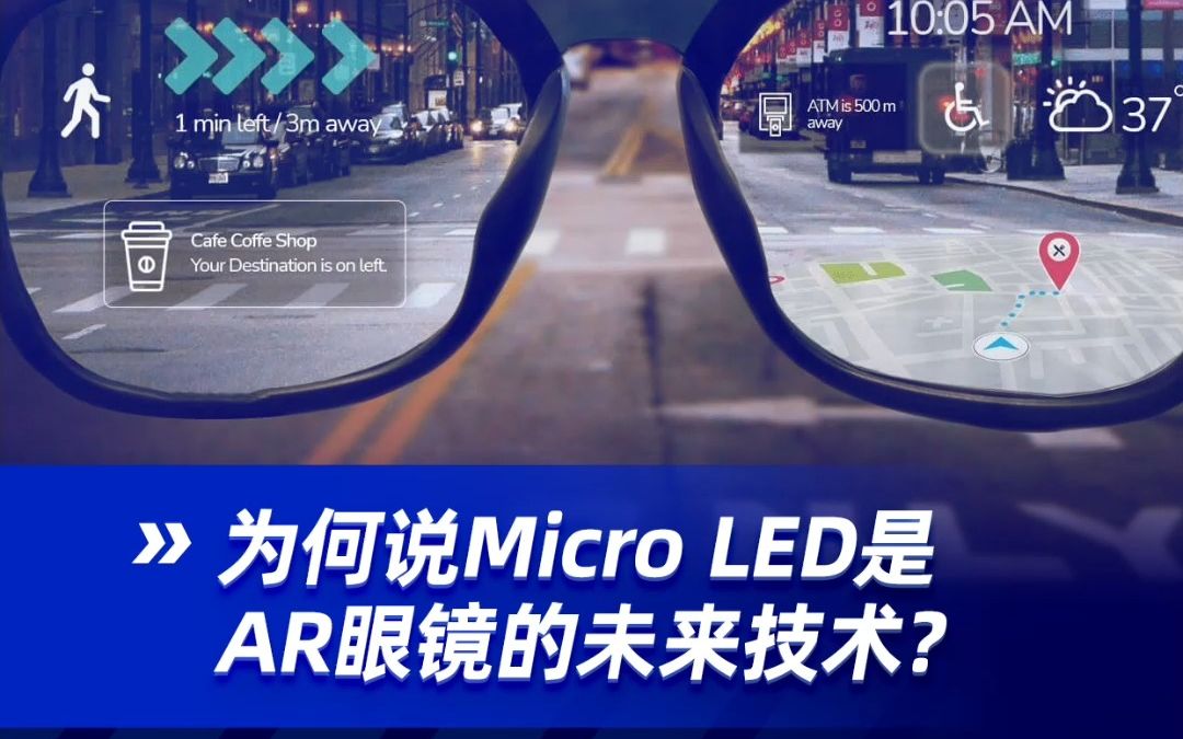 为何说Micro LED是AR眼镜的未来技术?——行家说一周重点观察