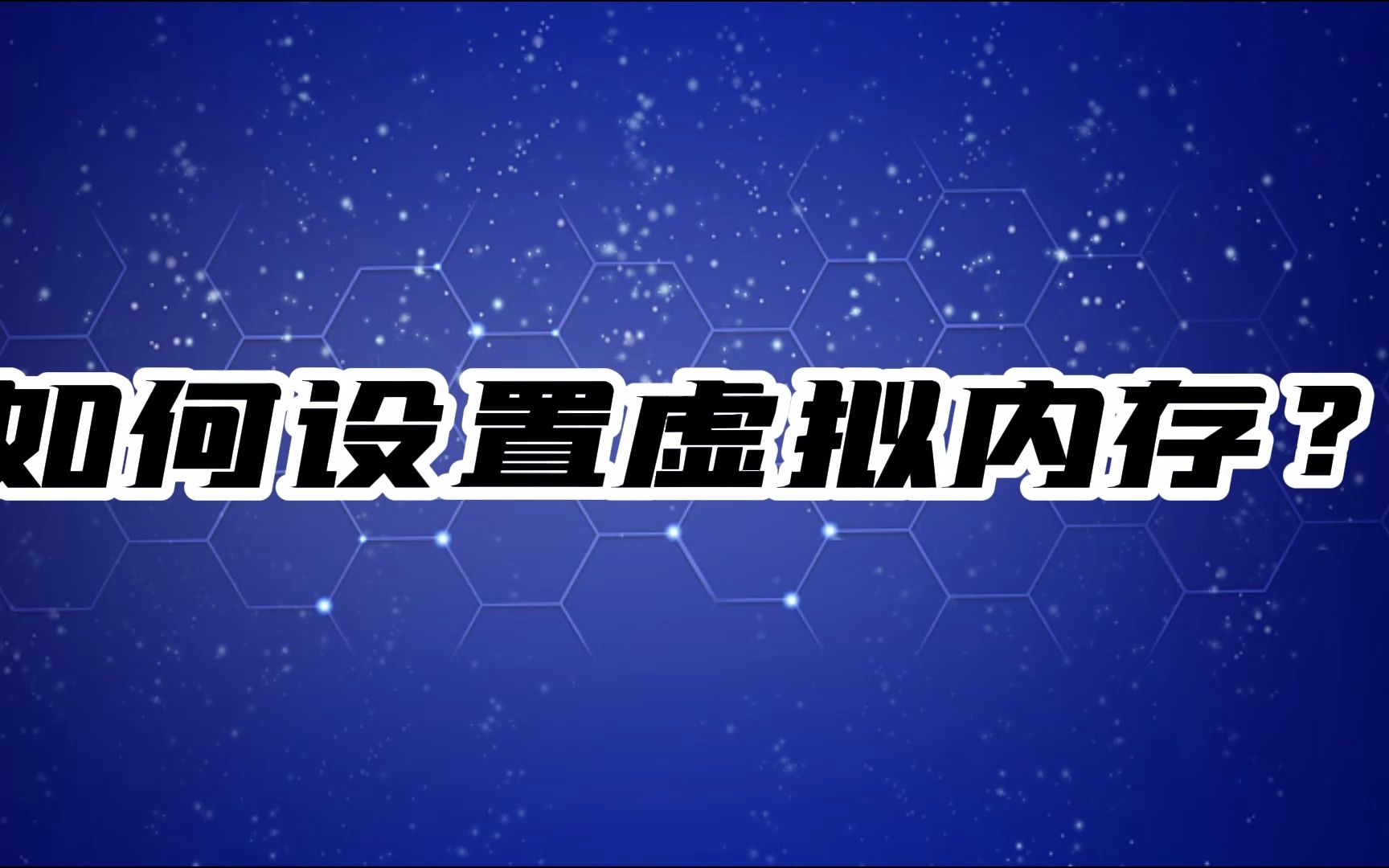 如何设置虚拟内存