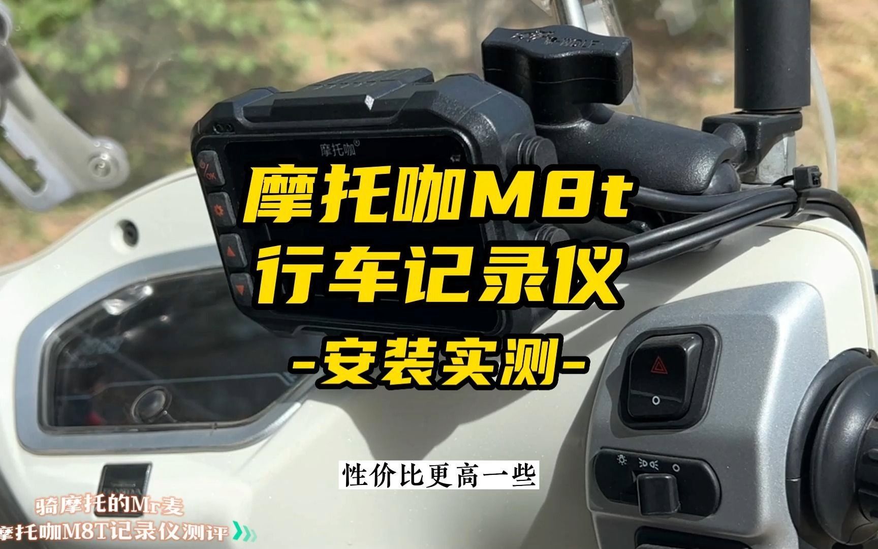 千元出头的摩托车专用行车记录仪带胎压监测,安装实测