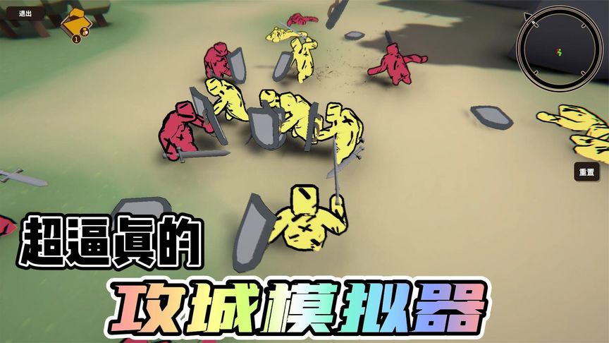 超逼真的攻城模拟器:依我看,这又是一款沙雕游戏!