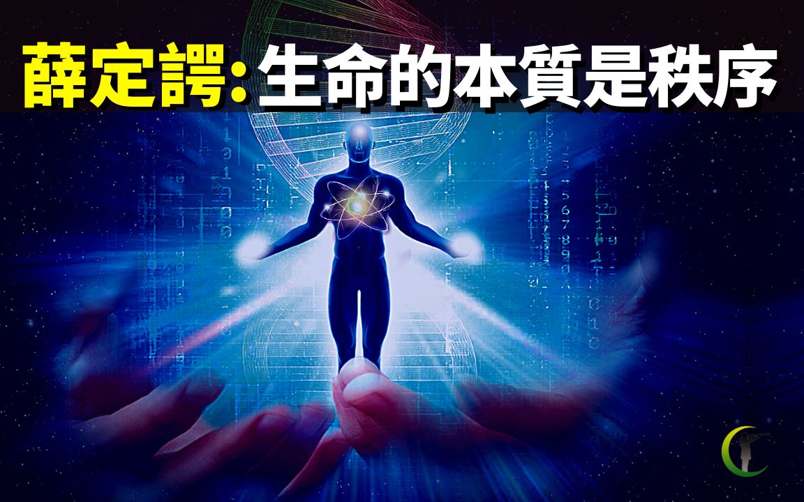 薛定谔量子力学:生命的本质是秩序(什麽是生命) |天天观世界(探秘,基因,...