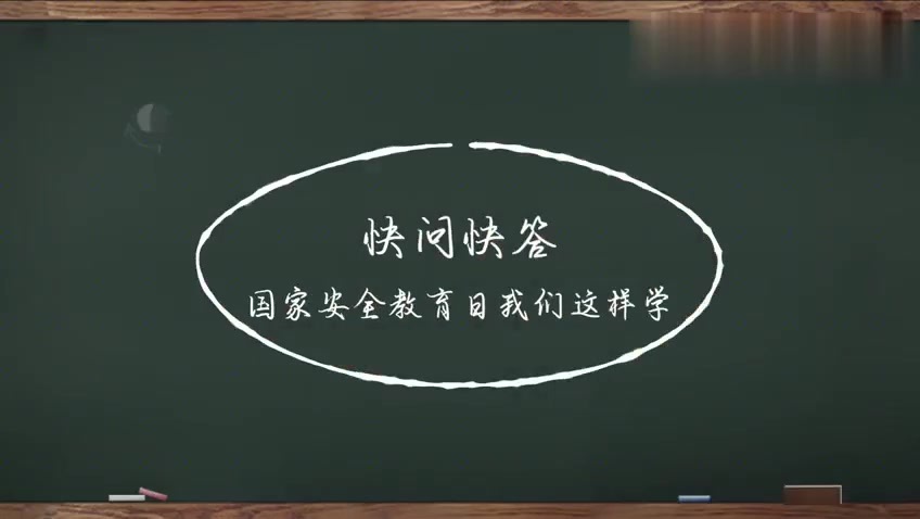 国家安全教育日我们这样学