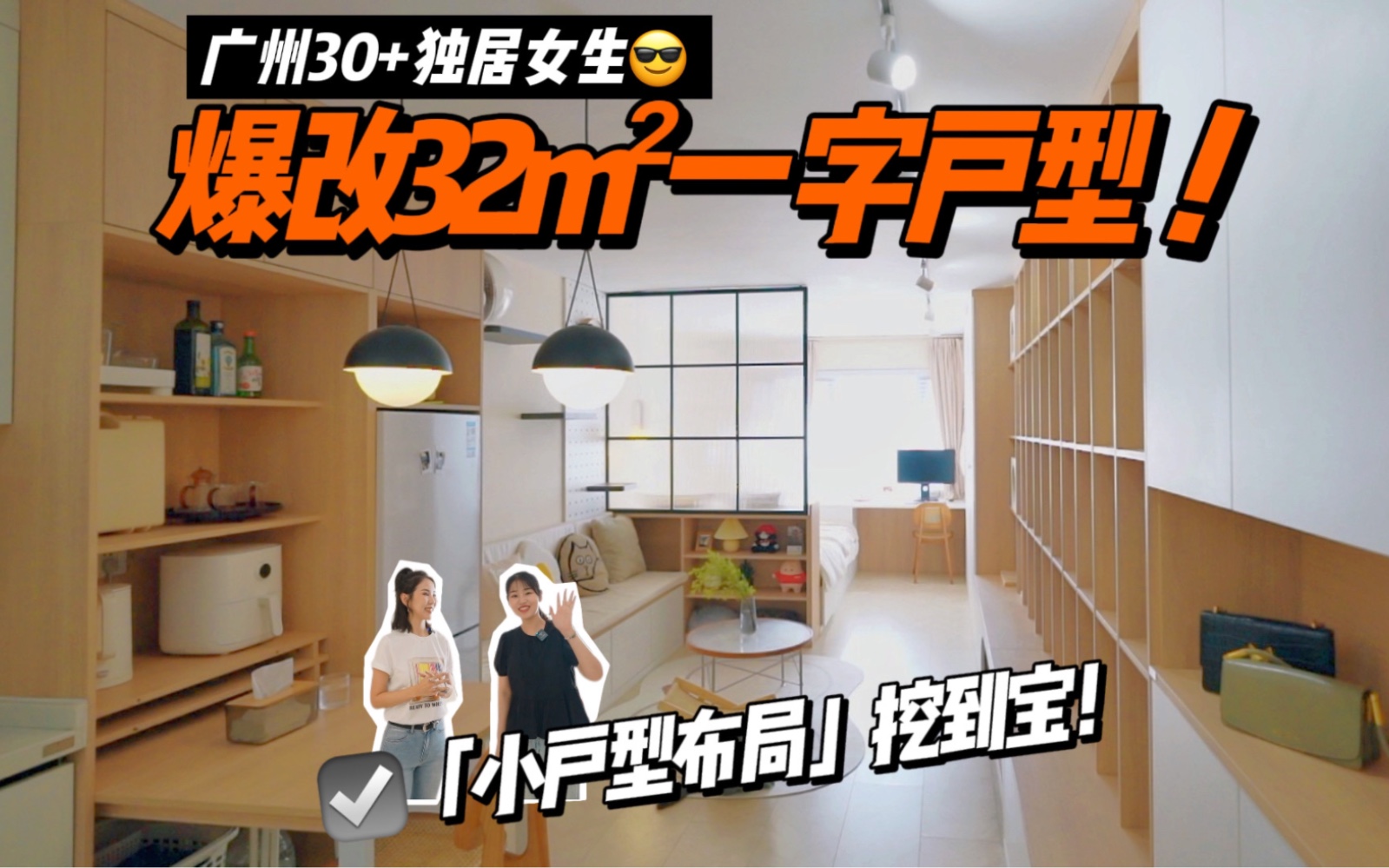 独居爆改32㎡一字户型,变下班搞钱快乐屋ߘ