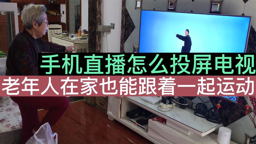 老年人看手机直播怎么投屏到电视?遇到健身,跳舞跟着一起运动下