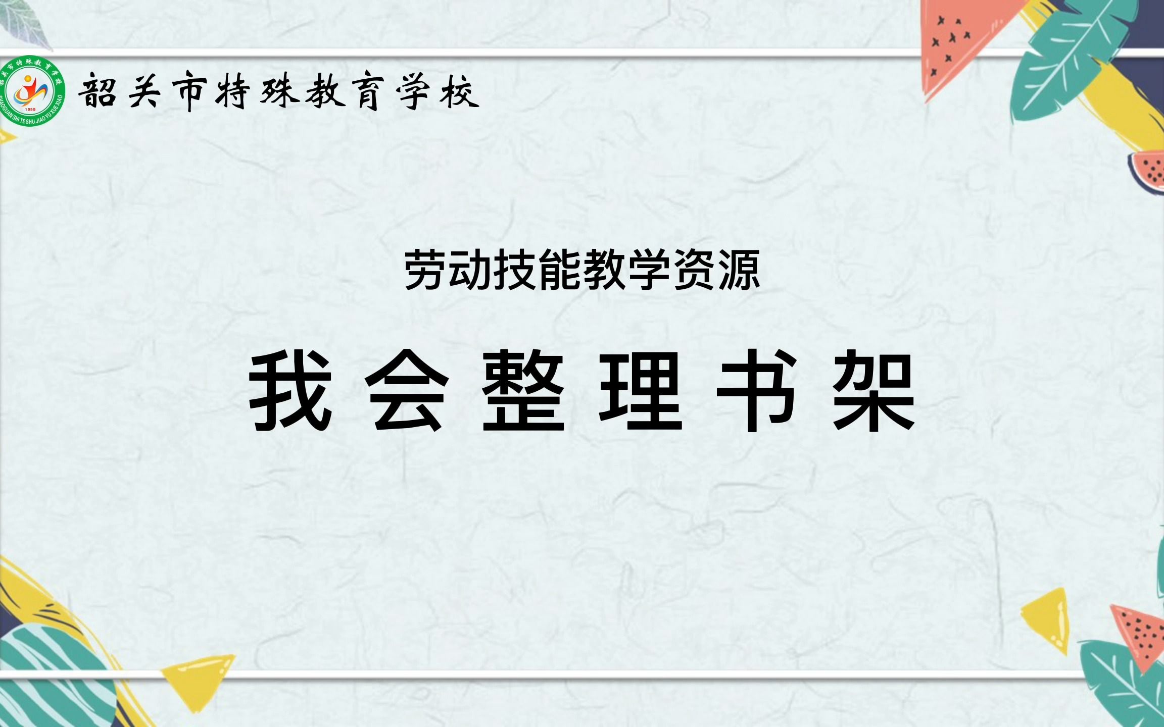 【韶关市特殊教育学校】自我服务劳动技能——我会整理书架