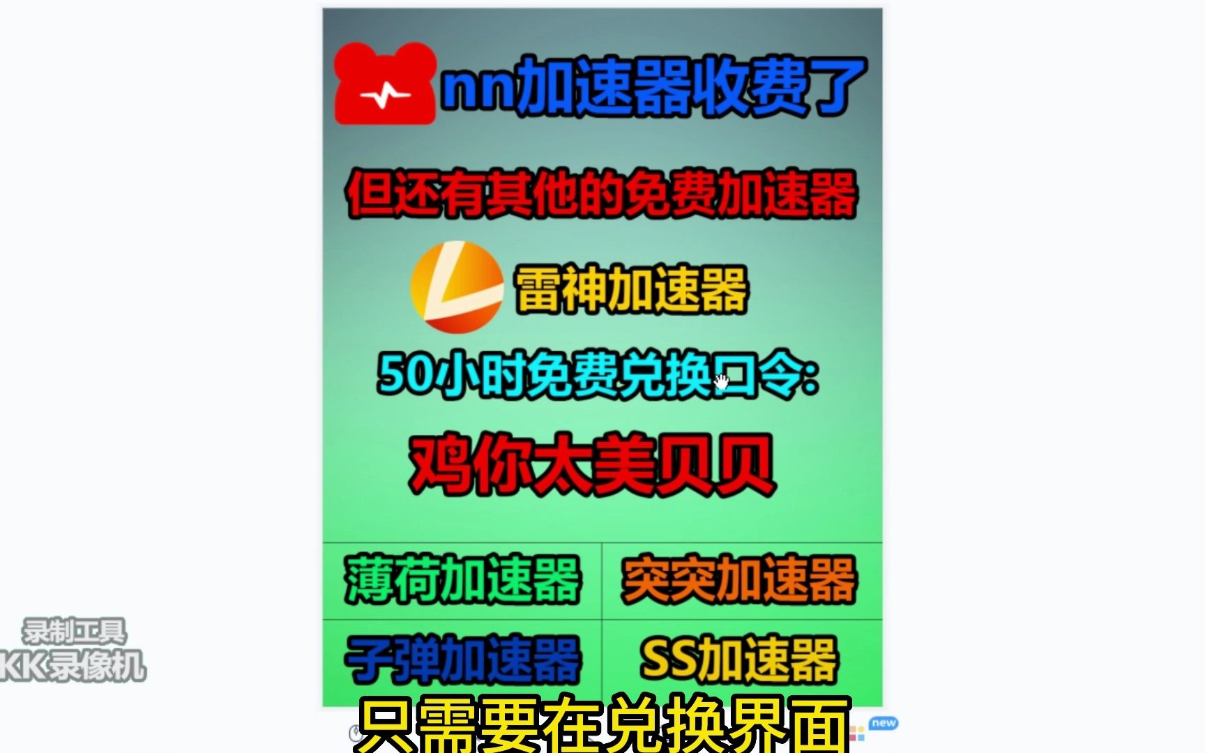 NN加速器收费了?!不用担心,还有很多免费加速器可以使用,免费兑换...