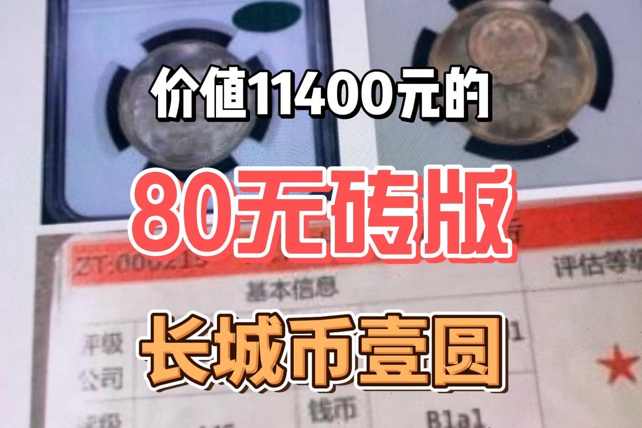价值11400元的80年长城币1元硬币,谁家还有?