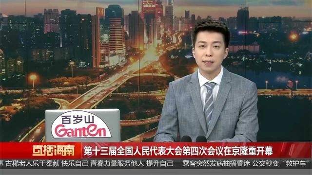 第十三届全国人民代表大会第四次会议在京隆重开幕