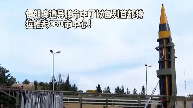 伊朗弹道导弹命中了以色列首都特拉维夫CBD市中心!