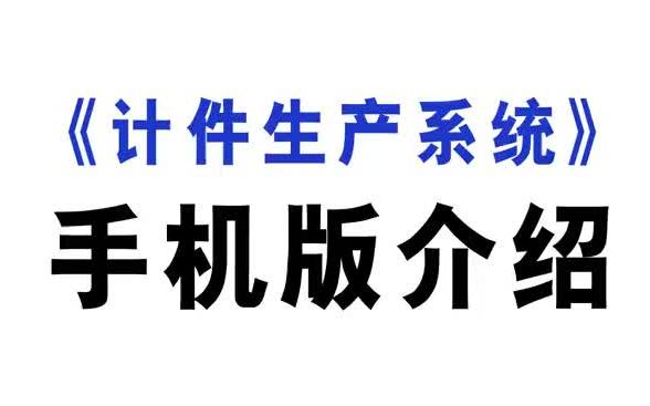 服装管理软件ERP:计件生产系统 - 手机版介绍
