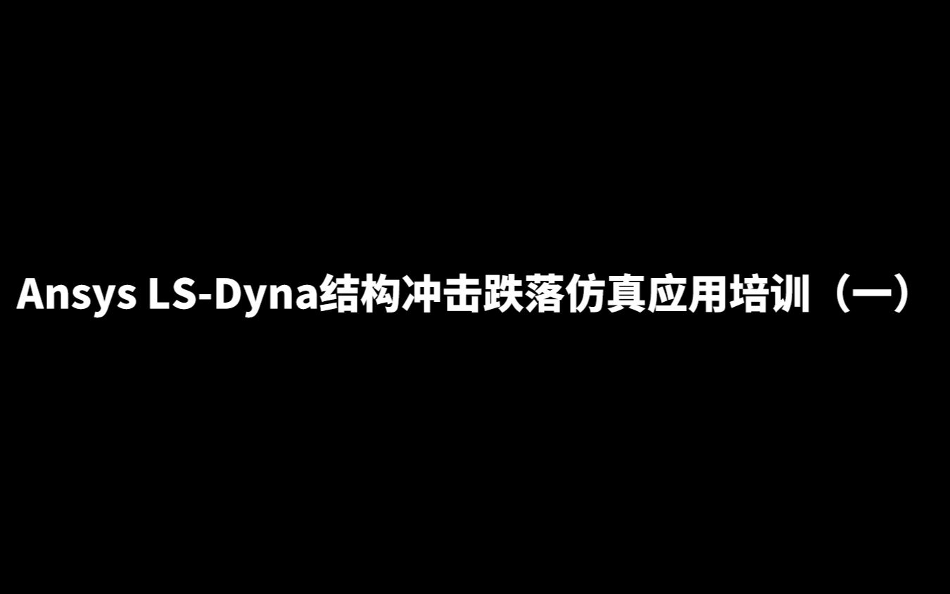 Ansys LS-Dyna结构冲击跌落仿真应用培训(一)