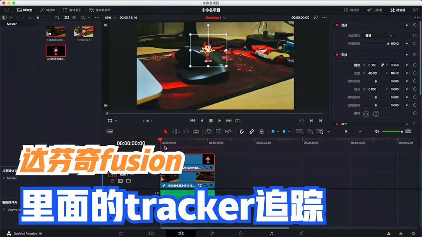 达芬奇如何使用tracker跟踪