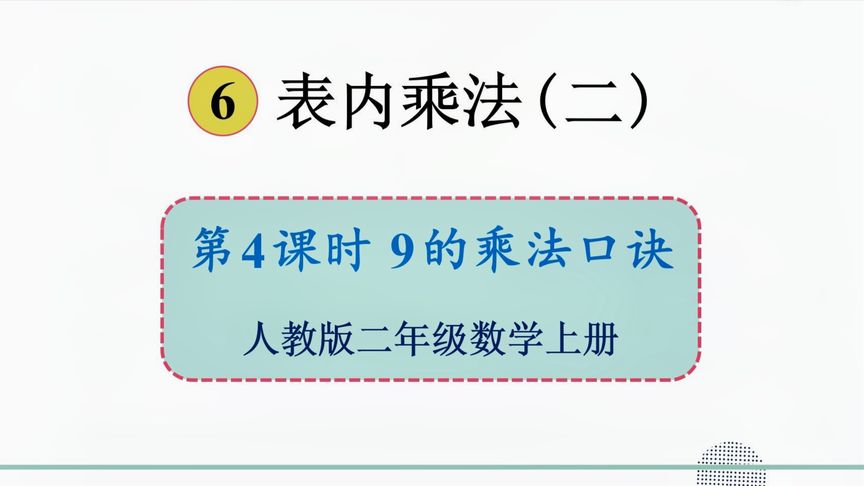 人教版数学二年级上册 第六单元 4.9的乘法口诀