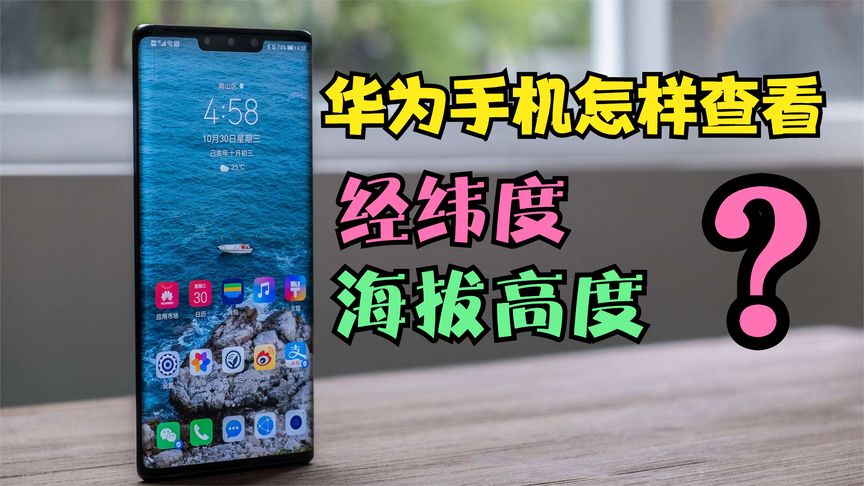华为手机怎样查看经纬度和海拔高度?打开这个功能,就能一览无余
