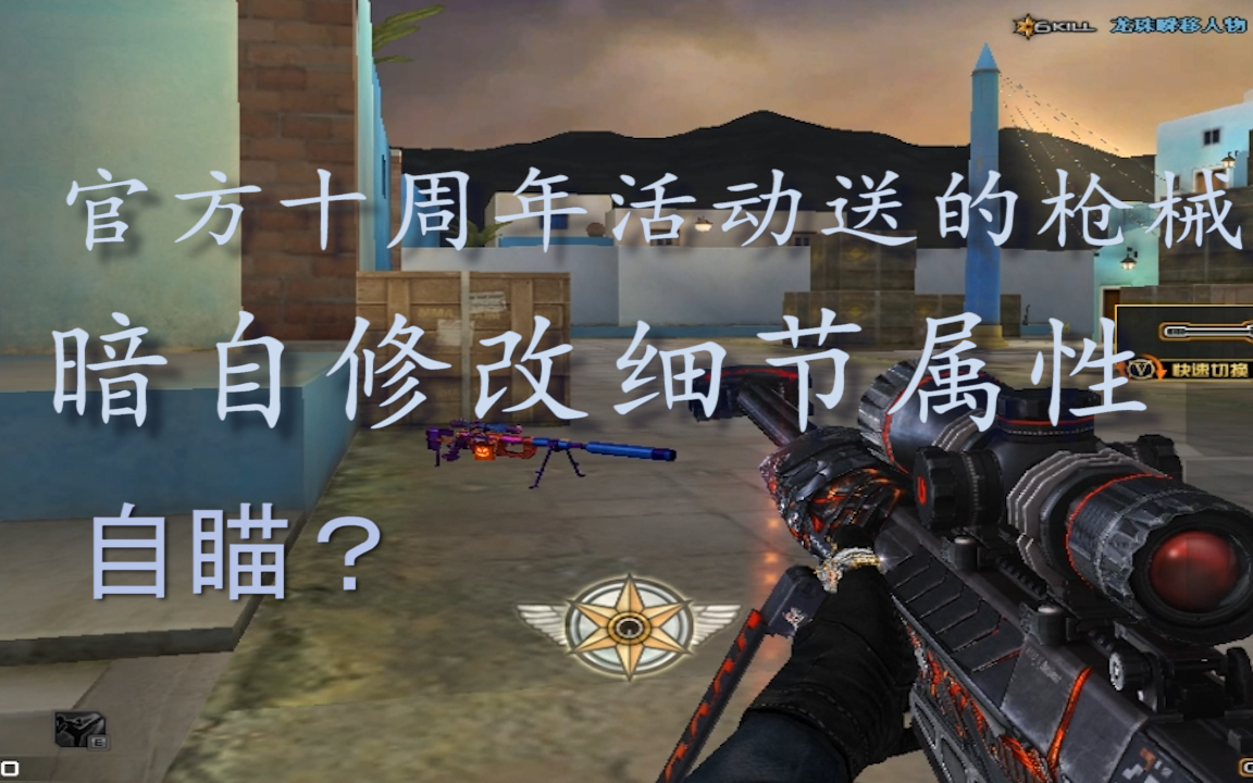 穿越火线:官方十周年送的武器 暗自修改? 威力加强这才是神器
