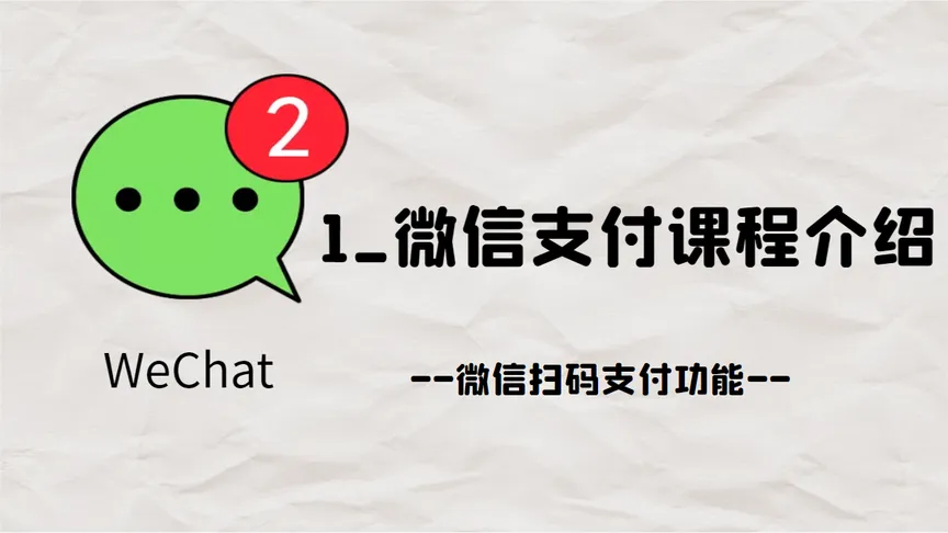 微信扫码支付功能(1_微信支付课程介绍)
