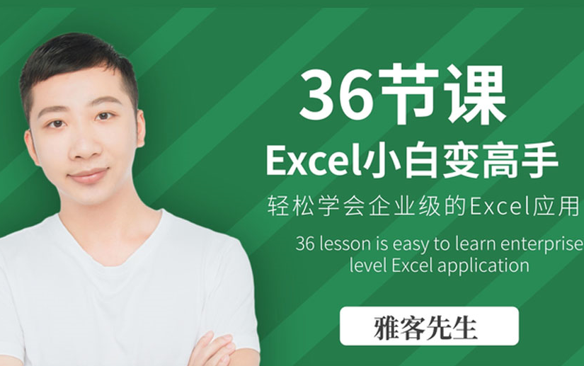 【2022最新全套】Excel零基础入门进阶到函数,Excel自学教程从小白...