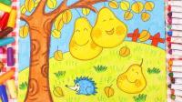 儿童画场景故事 秋天的梨树