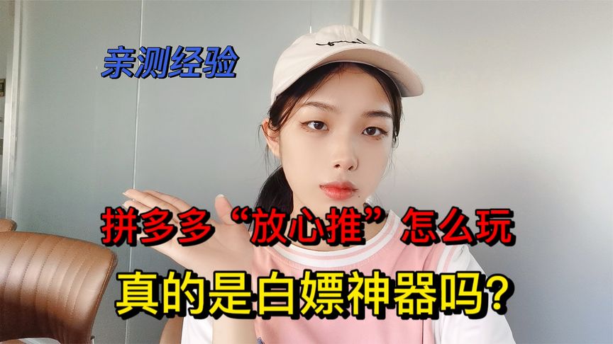 拼多多放心推怎么玩?想带动免费流量的看过了!老卖家分享经验